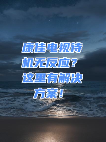 康佳电视出现待机状态怎么打开截图