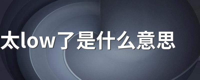 太LOW了是什么意思图标