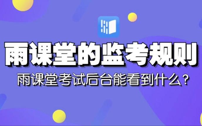 长江雨课堂考试老师能看到啥截图
