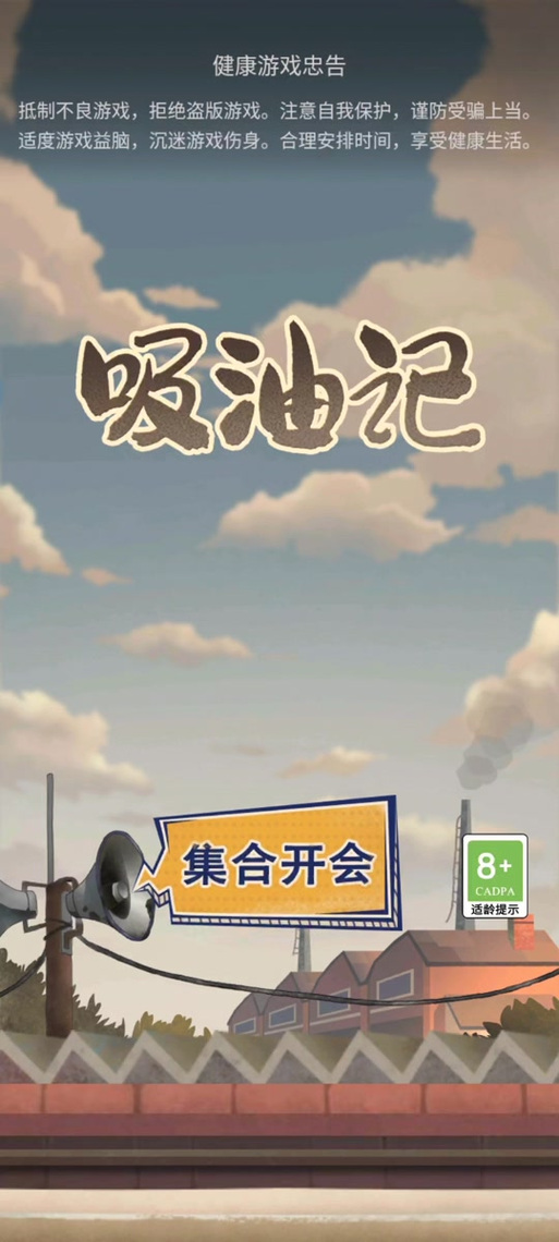 吸油记破解版图标