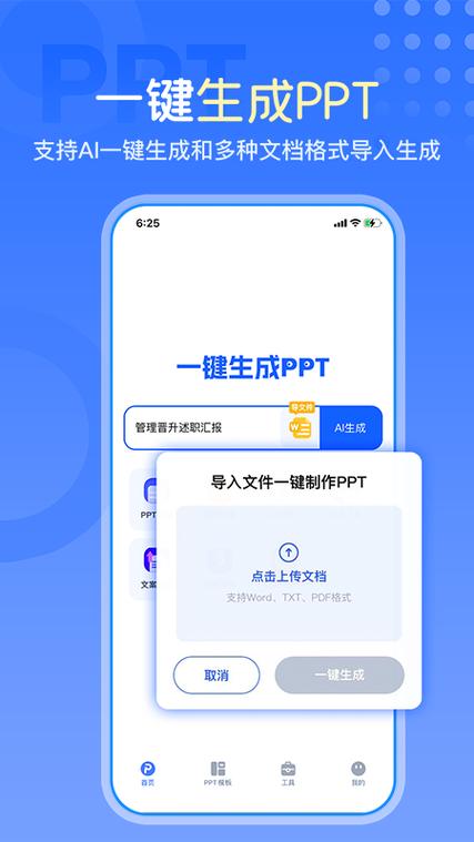 免费生成PPT软件截图