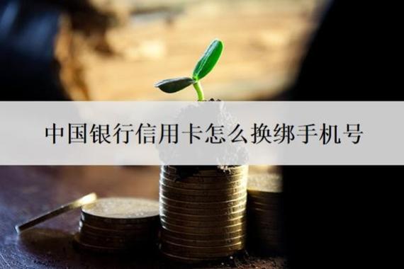 中国银行信用卡换绑手机号