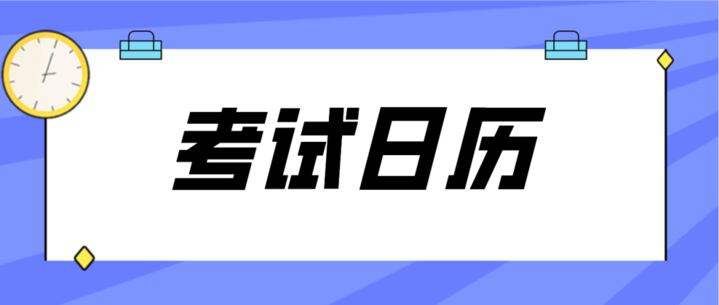 国考是每年的几月几号图标