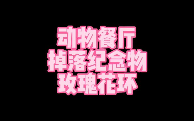 动物餐厅纪念物图标