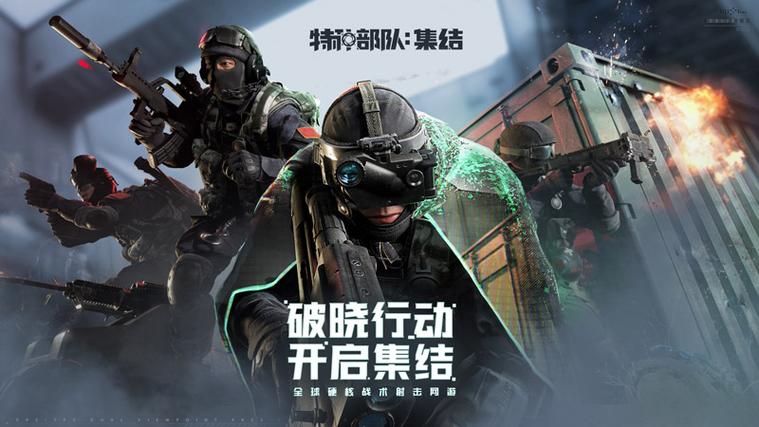 特种部队集结手游上线时间截图