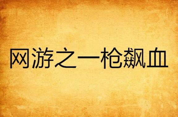《网游之一枪飙血》图标