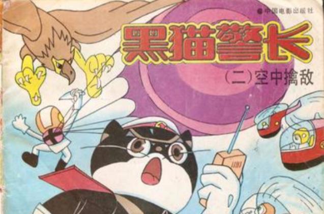 黑猫警长02图标