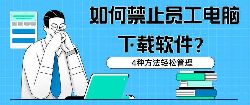 禁止用户安装软件图标