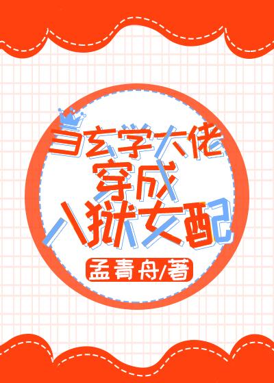 玄学大佬是女配