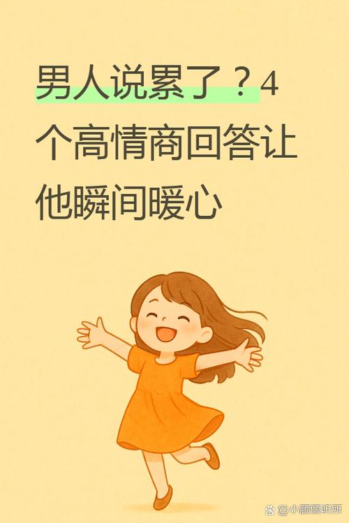 男人说他累了高情商回复游戏截图