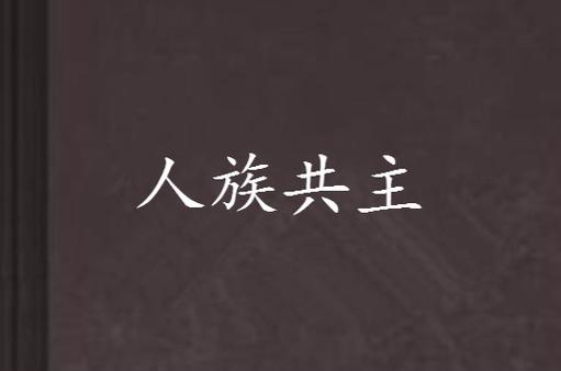 人族共主截图