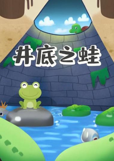 井底之蛙的寓言故事游戏截图