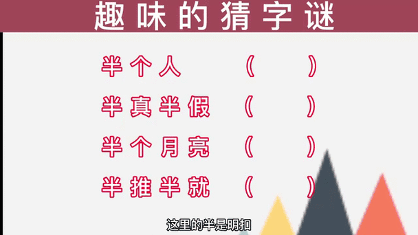 猜一猜打字谜你我各一半是什么字截图