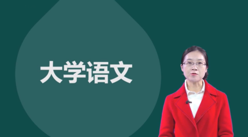 大学语文网课图标