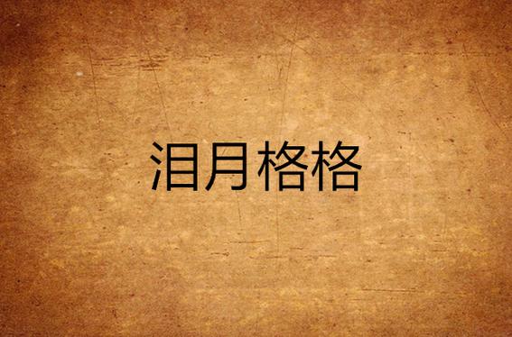 泪月格格 拓拔月亮截图