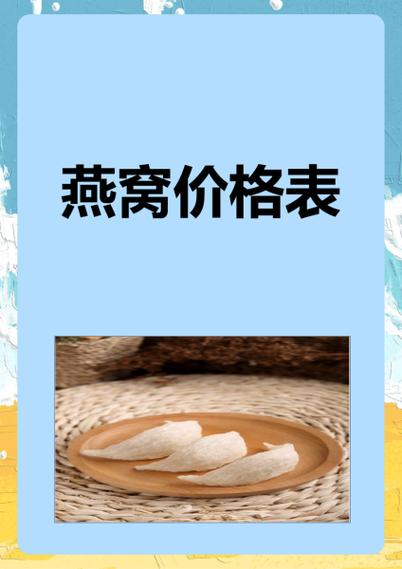 燕窝多少钱一克2025年价格表图标