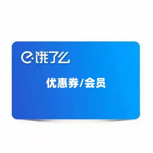 饿了么红包和5元红包的区别图标