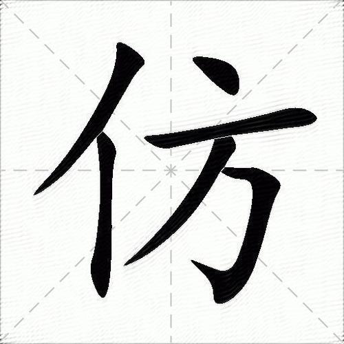 生的高仿字图标