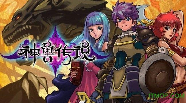 神兽传说2创世录图标