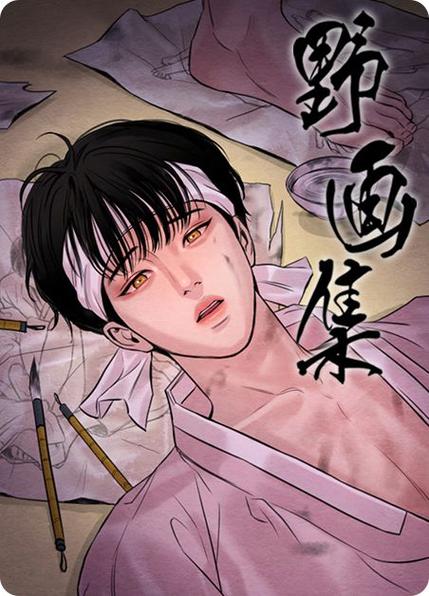 野画册漫画免费啵乐图标