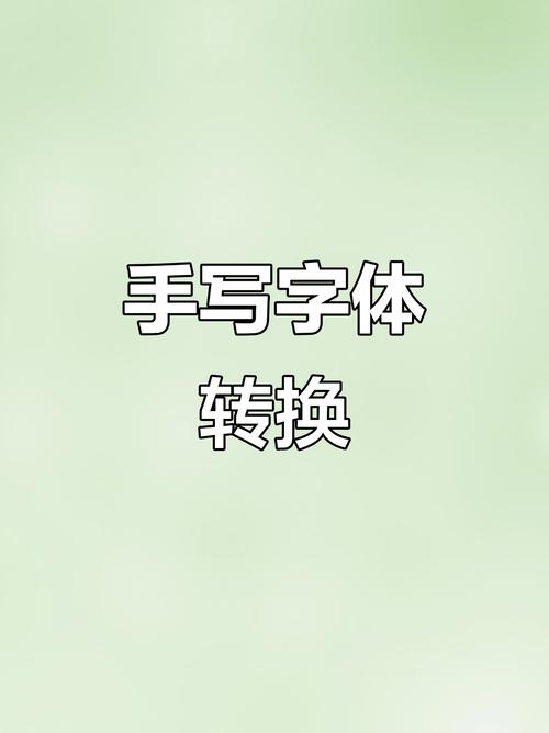 word手写字体图标