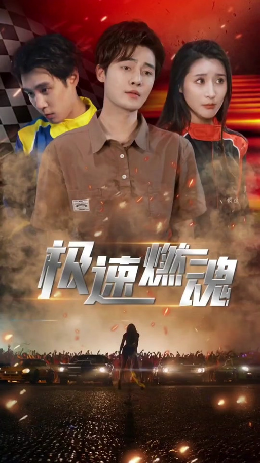 《车神》短剧截图