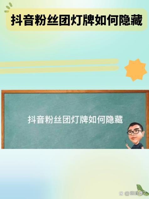 抖音粉丝团灯牌如何隐藏图标