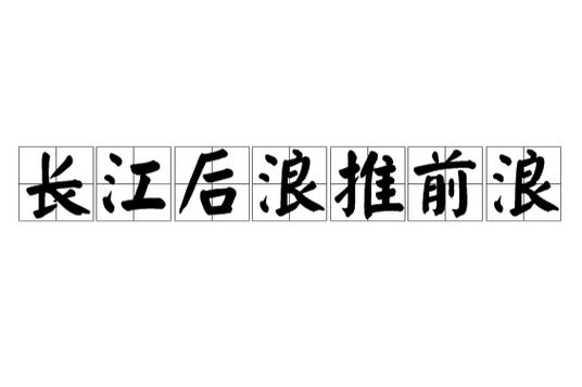 后浪推前浪的意思截图