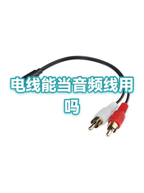 音响音频线可以用电线代替么截图