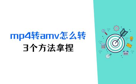 免费mp4转amv图标