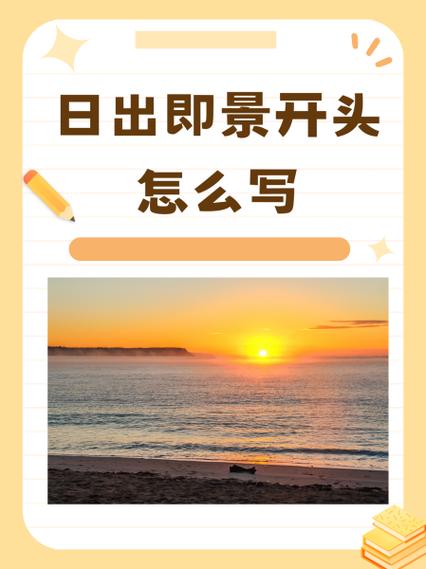 日出的顺序是怎样的截图