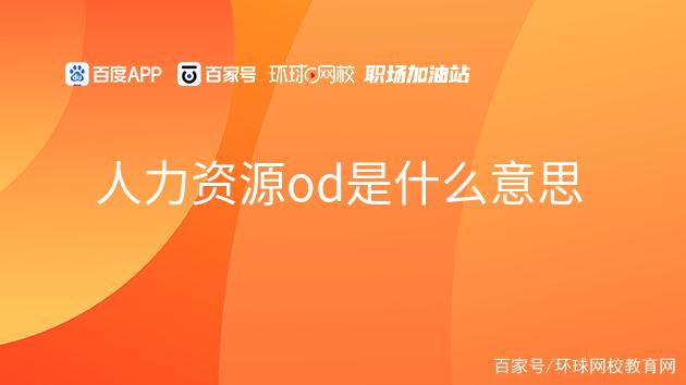 OD是什么意思