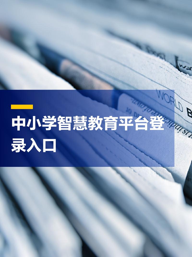 和教育登录平台截图