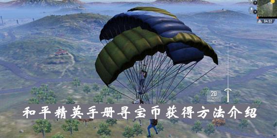 和平精英寻宝币怎么获得截图