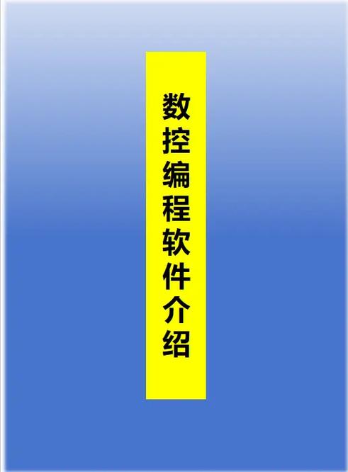 数控编程哪个软件最好截图