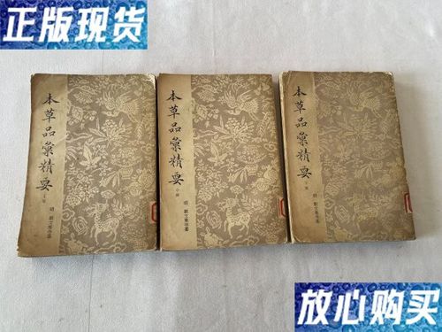 本草品汇精要截图