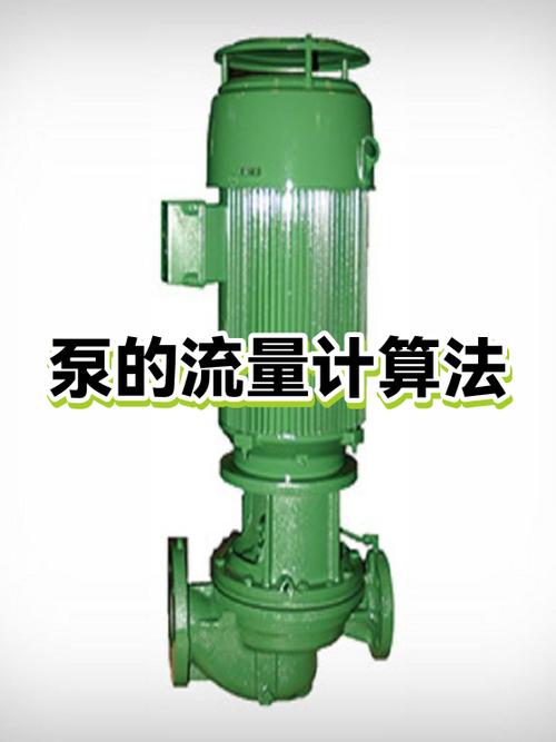 泵的流量怎么计算图标