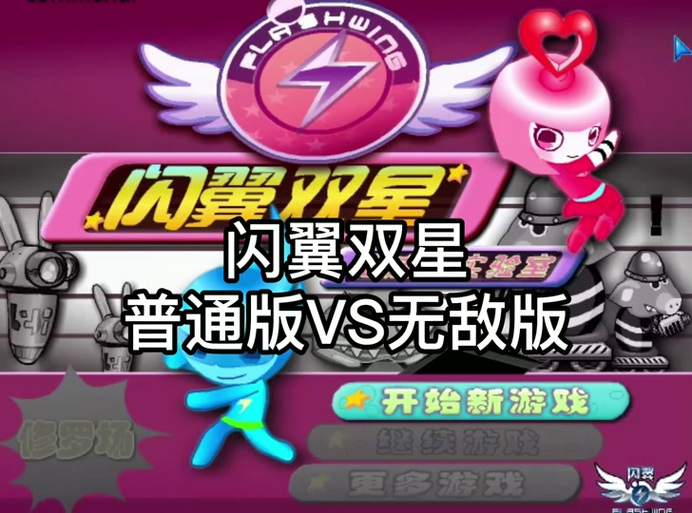 闪翼双星修罗场攻略图标