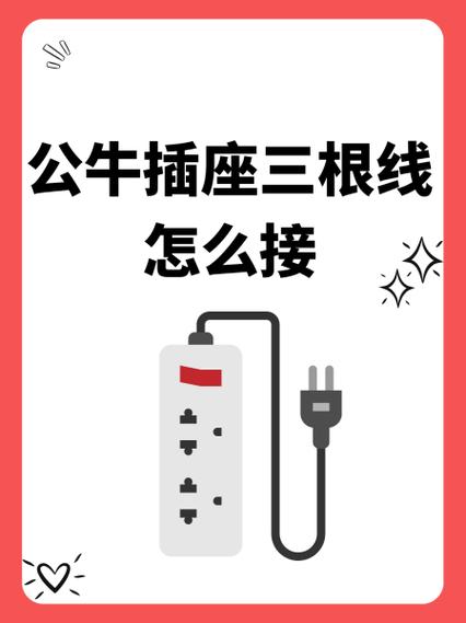 公牛插线板怎么接线图标