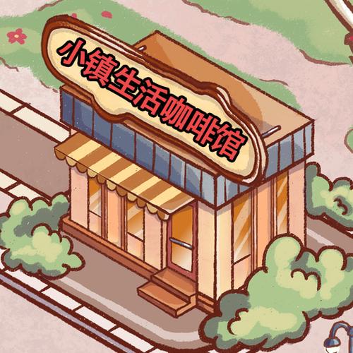 小镇生活咖啡馆破解版图标