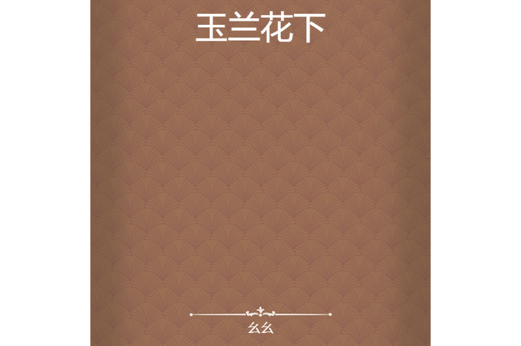 幺幺小说图标