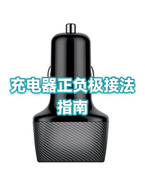 充电器正负极怎么判别图标