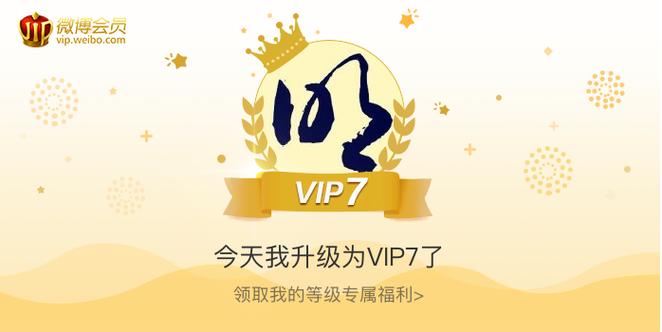 冲微博vip7要多少钱截图