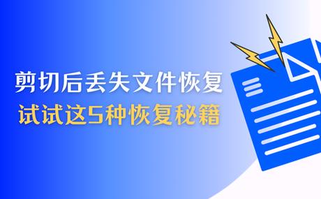 电脑剪切后丢失的文件怎么恢复