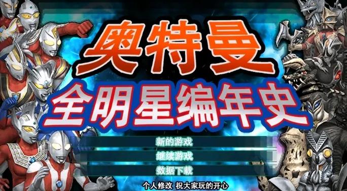 奥特曼全明星编年史iso图标