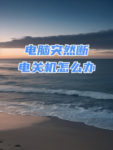 电脑半小时 断电图标