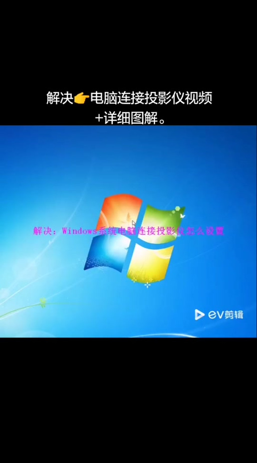 联想电脑怎么连接投屏