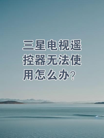 三星的遥控器无法遥控电视怎么办截图