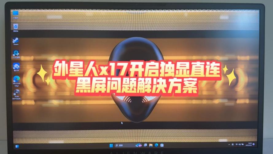 外星人黑屏怎么唤醒截图
