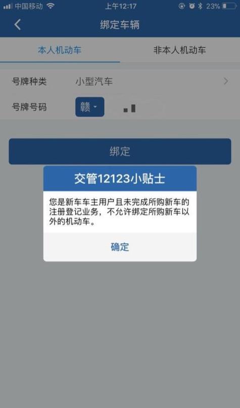 12123 机动车尚未绑定截图
